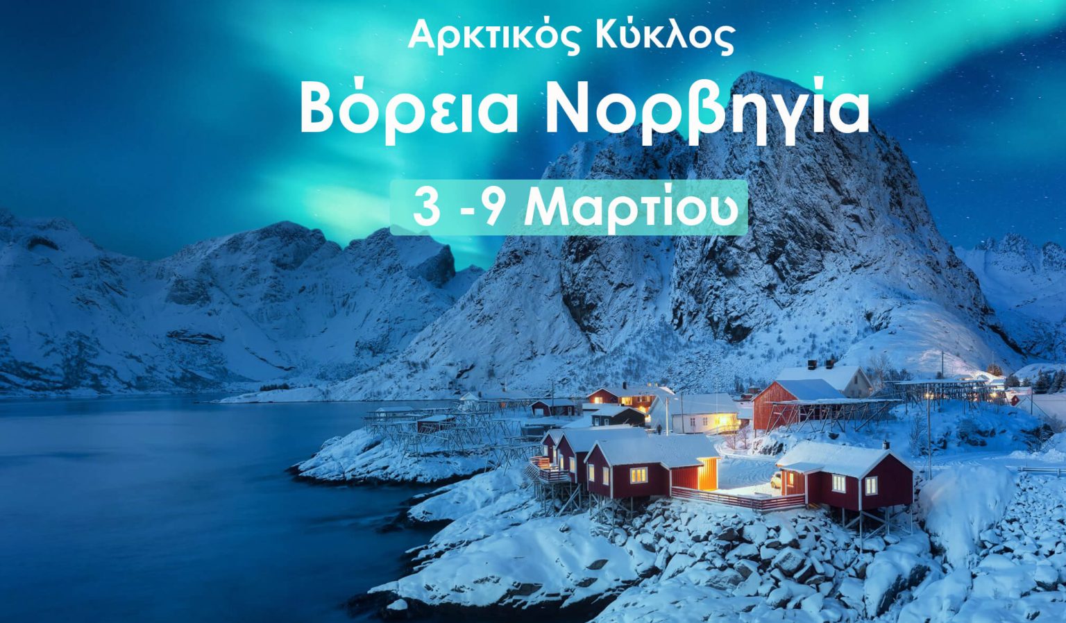 Wandervan Road Trips | Κορυφαίοι προορισμοί σε οργανωμένα ταξίδια