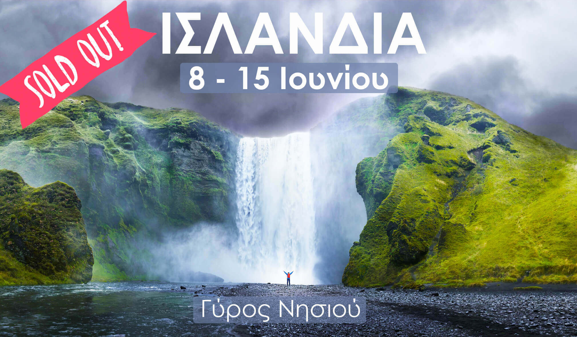 Wandervan Road Trips | Κορυφαίοι προορισμοί σε οργανωμένα ταξίδια