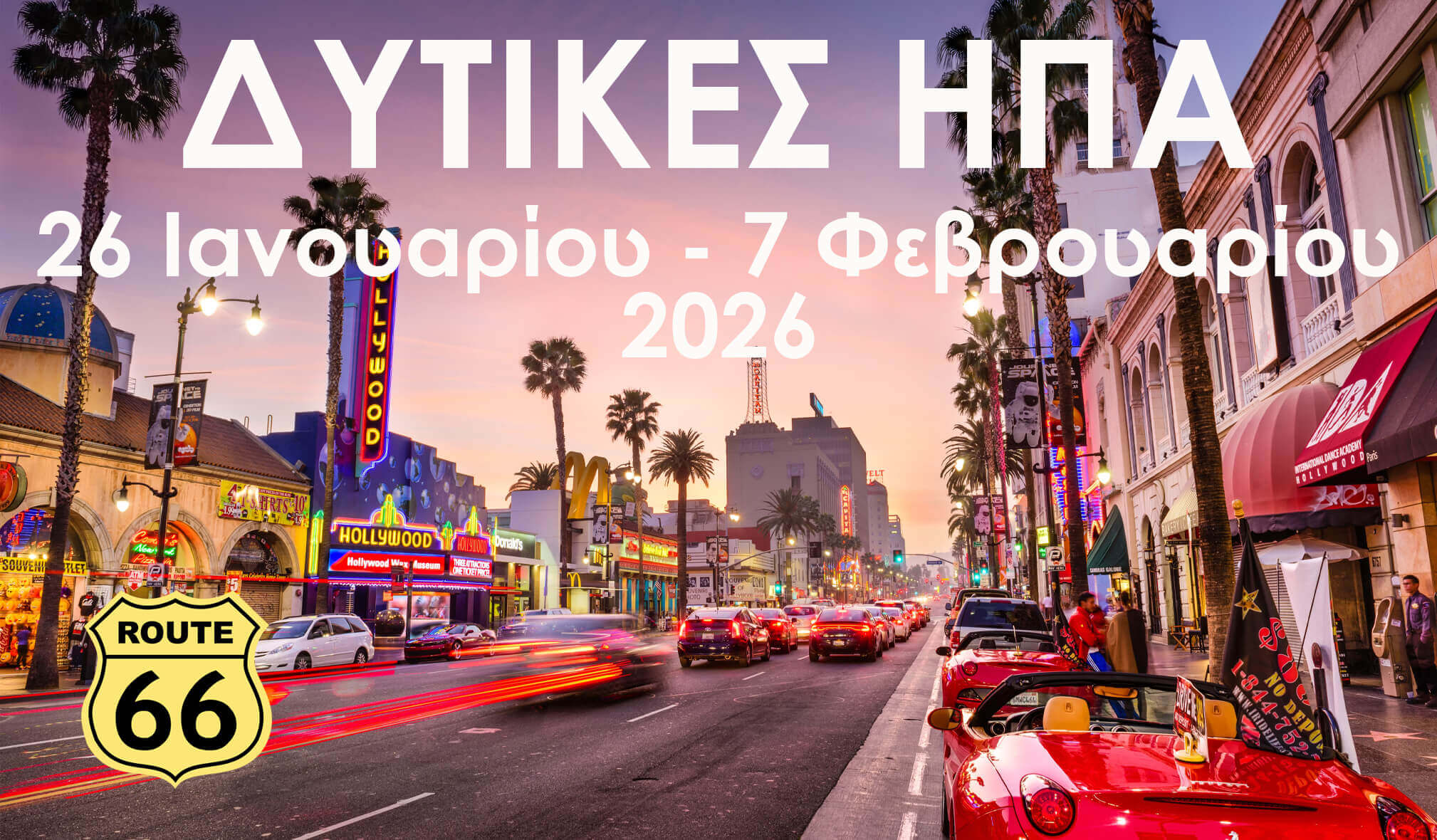 Wandervan Road Trips | Κορυφαίοι προορισμοί σε οργανωμένα ταξίδια
