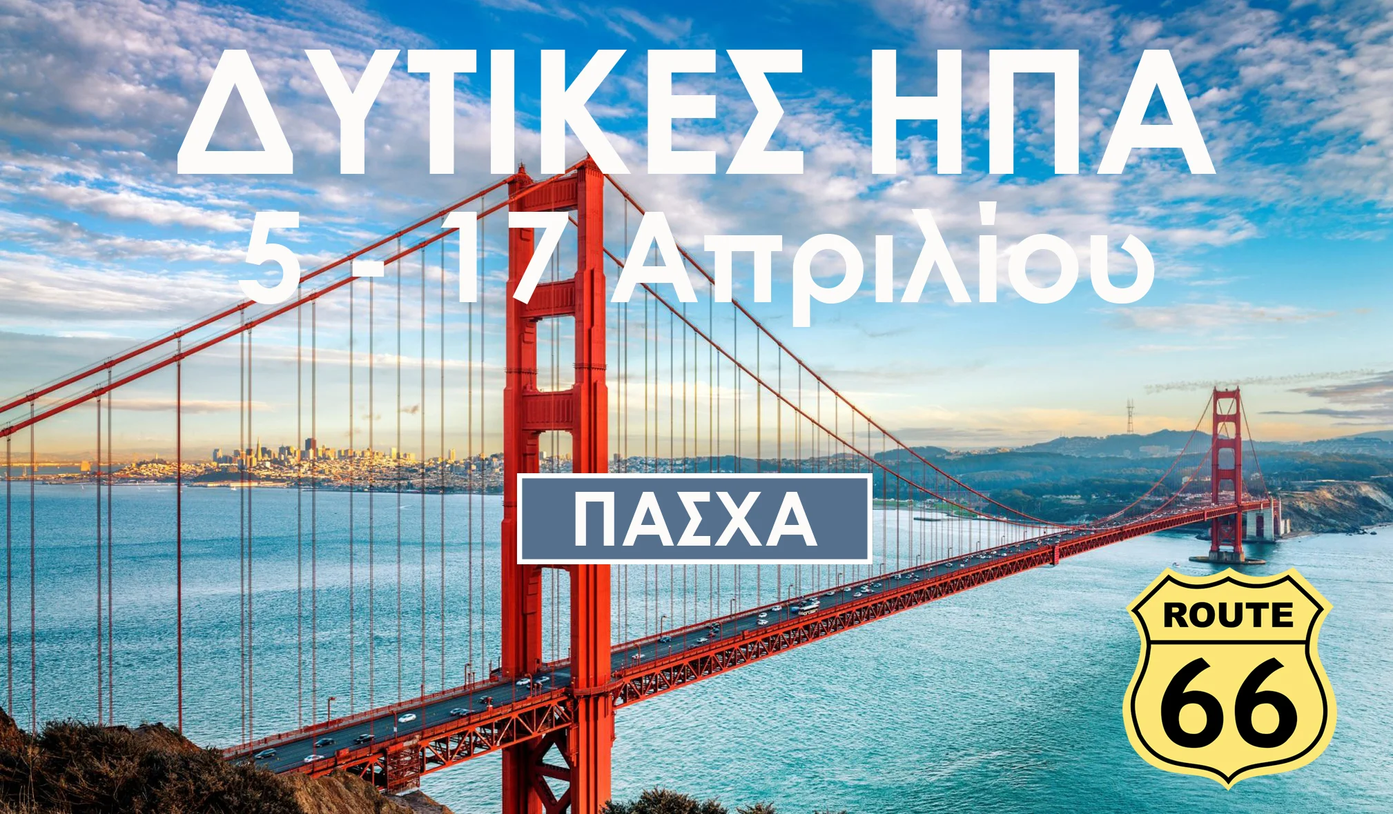 Wandervan Road Trips | Κορυφαίοι προορισμοί σε οργανωμένα ταξίδια